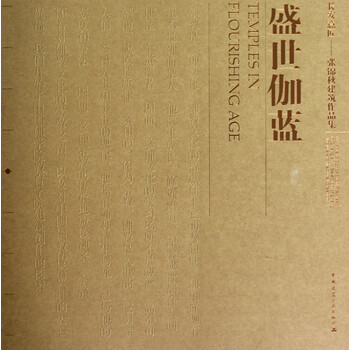 盛世伽蓝(长安意匠张锦秋建筑作品集)