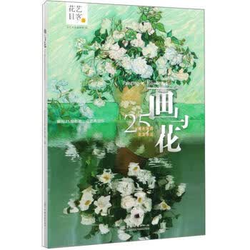 画与花：25幅名画的花艺表达 绘画 花艺目客编辑部 中国林业出版社 9787521903256
