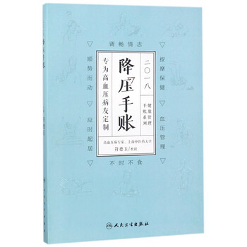 降压手账(2018)/健康管理手账系列