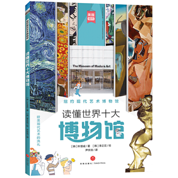 懂世界十大博物馆 纽约现代艺术博物馆