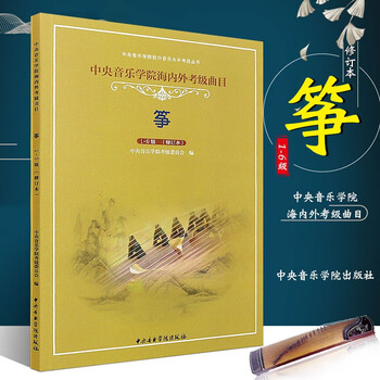 正版古筝考级教材1-6级音乐学院海内外考级曲目教材教程书音乐学院出版社 李萌编 古筝考级