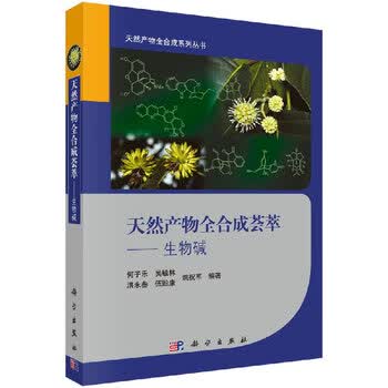 [按需印刷] 天然产物全合成荟萃—— 生物碱