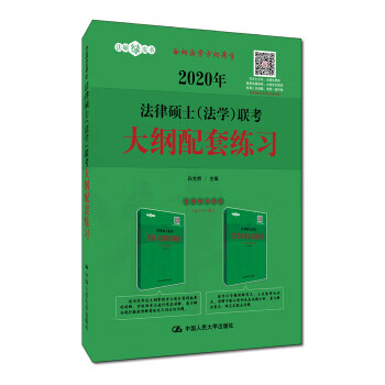 人大法硕 2020年法律硕士(法学)联考大纲配套练习
