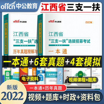 中公教育2022年三支一扶考试用书教材一本通历年真题库试卷公共基础知识综合公基知识职业能力倾向测验江西省山东山西湖北甘肃云南四川贵州重庆三支一扶支医2021 【江西省】2022版三支一扶教材+试卷