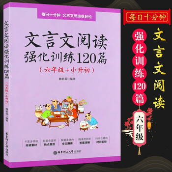 正版文言文阅读强化训练120篇 六年级小升初含答案 华东理工大学出版社 小学语文文言文古诗文古文阅读
