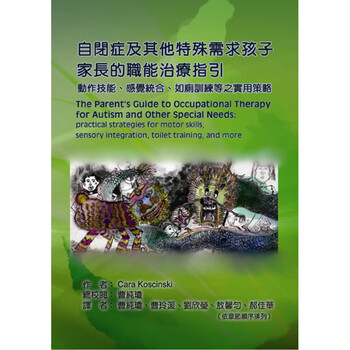 台版 自闭症及其他特殊需求孩子家长的职能治疗指引 动作技能感觉统合如厕训练实用策略
