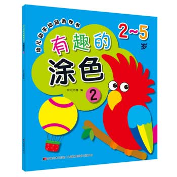 幼儿动手动脑游戏书 有趣的涂色2