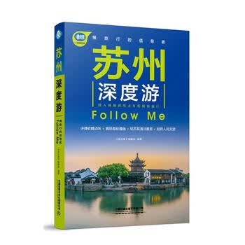 苏州深度游Follow/Me/旅游/地图/《亲历者》编辑部/中国铁道出版社/978711321951