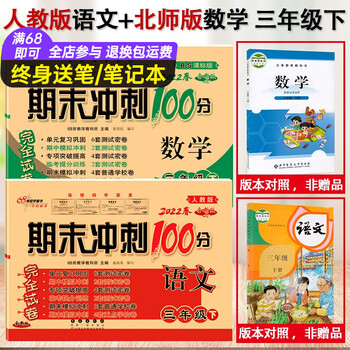 【数学北师大版】期末冲刺100分三年级下册试卷测试卷全套数学北师大版语文人教部编版小学3年级下同步训练课堂练习册思维专项练习单元期中考试卷题 【3下】语文（人教版）+数学（北师版）