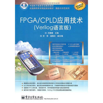 FPGA CPLD应用技术 王静霞 主编【正版书】