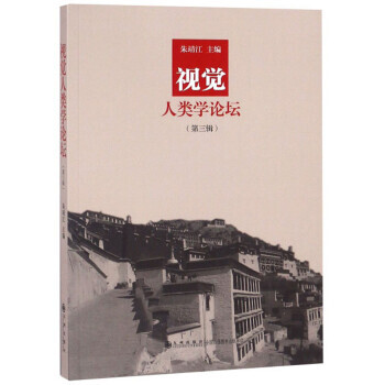 视觉人类学论坛 朱靖江 九州出版社