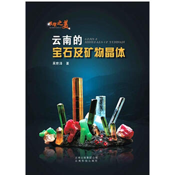 璀璨之美--云南的宝石及矿物晶体科学与自然  图书