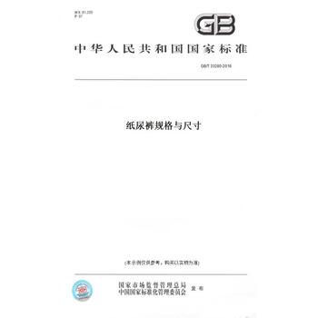 【纸版图书】GB/T 33280-2016纸尿裤规格与尺寸 正版