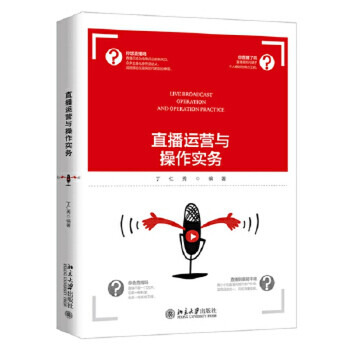 直播运营与操作实务 丁仁秀 北京大学出版社