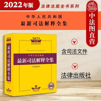 正版 2022版中华人民共和国最新司法解释全集 含司法文件 2022法院新司法解释 民事篇 民诉篇  刑事篇 刑诉篇 行政诉讼篇 法律社