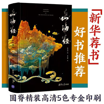 焕彩光华 全彩山海经 亮美觉醒5色专金 精装