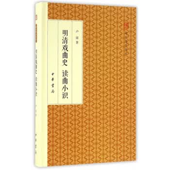 明清戏曲史读曲小识(精)/跟大师学国学