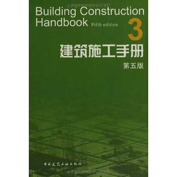 建筑施工手册 3（第五版）