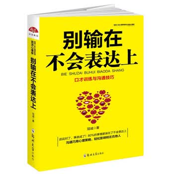别输在不会表达上 说话技巧口才训练书籍 单本