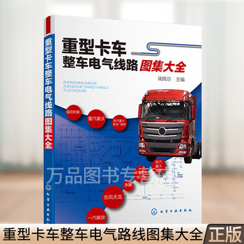 重型卡车整车电气线路图集大全 电子电路维修从入门到精通 汽车大型货车常见故障维修教程书籍 重卡电控