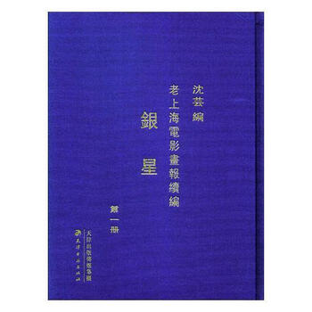 老海电影画报续编:银星 沈芸 国学/古籍 0 沈芸编 天津古籍出 9787552806564