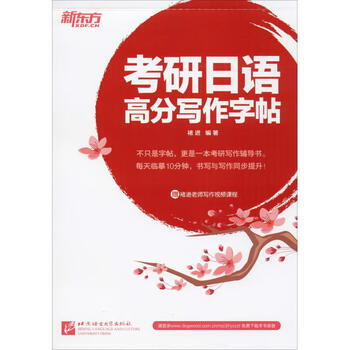 新东方 考研日语高分写作字帖