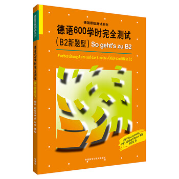 [正版图书]德语600学时完全测试(B2新题型)
