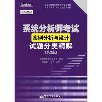 系统分析师考试案例分析与设计试题分类精解【正版图书，放心下单】