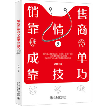 销售靠情商，成单靠技巧