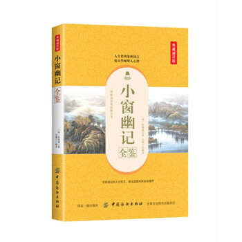 小窗幽记全鉴(典藏诵读版)