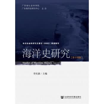 海洋史研究(第14辑)