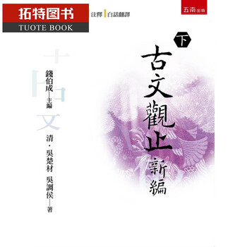 预售 (清)吴楚材古文观止新编 下(3版)五南
