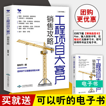 正版书籍 工程项目大客户销售攻略 陆和平 住宅办公楼医院酒店工程建设项目销售一本通工程大项目