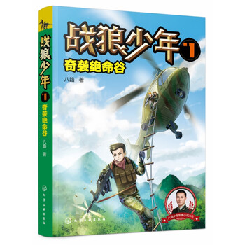 战狼少年(7奇袭绝命谷)