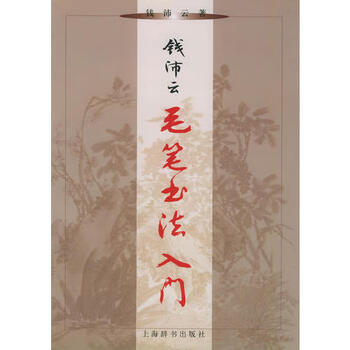 钱沛云毛笔书法入门 钱沛云