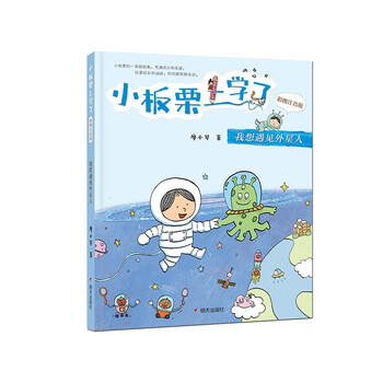 小板栗上学了（彩图注音版）-我想遇见外星人