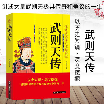 【特价专区】正版 武则天传 用意志统制王朝的女人 无字丰碑 人物传记皇全传 中国历史古代人物传记类书籍