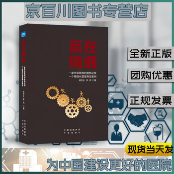 赢在精细 医院胜在精细化管理典型案例 医管实践书籍 桂克全 李莉 编