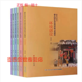 新时代背景下幼儿园中华传统文化教育 全6册 教师用书 长江少年儿童出版社有限公司 主编-陈红梅