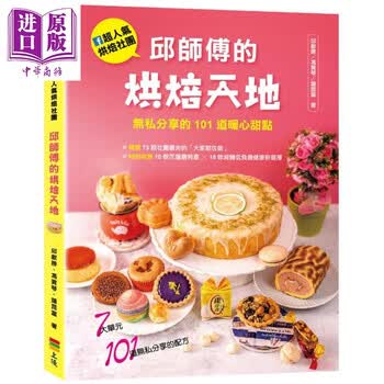 邱师傅的烘焙天地 FB超人气烘焙社团 无私分享的101道暖心甜点 台版 邱献胜 上优文化 蛋糕 烘焙