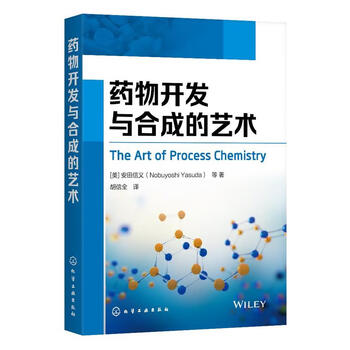 【官方授权 正版书籍】药物开发与合成的艺术化学工业出版社9787122371485 正版图书绘本