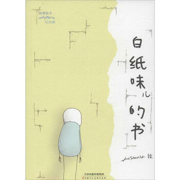 保证正版 白纸味儿的书 onlyanose 绘 天津人民美术出版社有限公司 978753057360