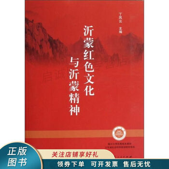沂蒙红色文化与沂蒙精神 丁凤云