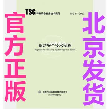 现货TSG 11-2020 锅炉安全技术规程 本规程适用于《特种设备目录》范围内的蒸汽锅