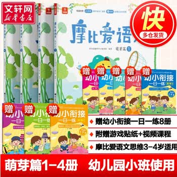 【大/中/小班自选】学而思 摩比爱数学语文识字励步爱英语 幼小衔接数学思维启蒙书 学前训练 摩比爱语文萌芽篇全套1-4册 幼儿园小班使用