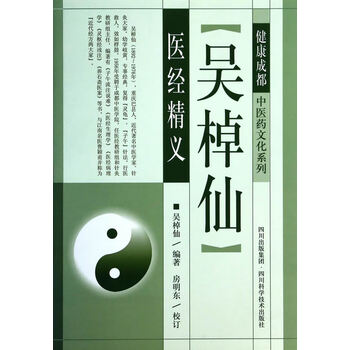 吴棹仙医经精义
