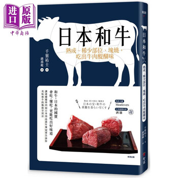 日本和牛 熟成 稀少部位 块烧 吃出牛肉醍醐味 港台原版 千叶祐士 智富