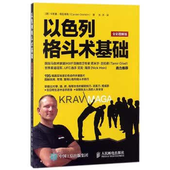 以色列格斗术基础(全彩图解版)