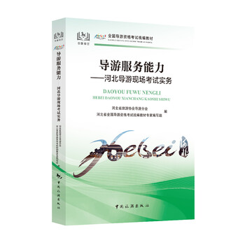导游服务能力——河北导游现场考试实务