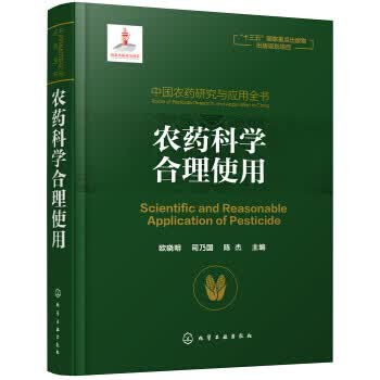 中国农药研究与应用全书 农药科学合理使用